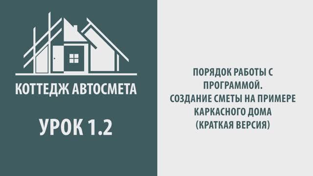 1.2 Порядок работы. Создание сметы на примере каркасного дома (КРАТКАЯ ВЕРСИЯ). Коттедж Автосмета