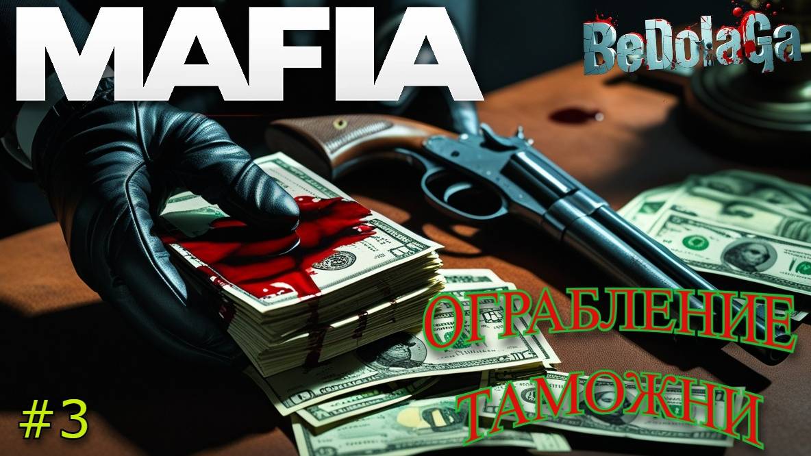 Mafia: The Old Country - Прохождение #3 на русском | Ограбление таможни и кровавая засада