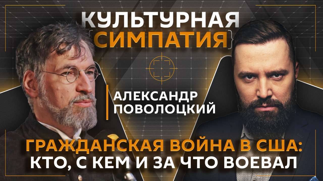 Дмитрий Егорченков. Гражданская война в США: кто, с кем и за что воевал