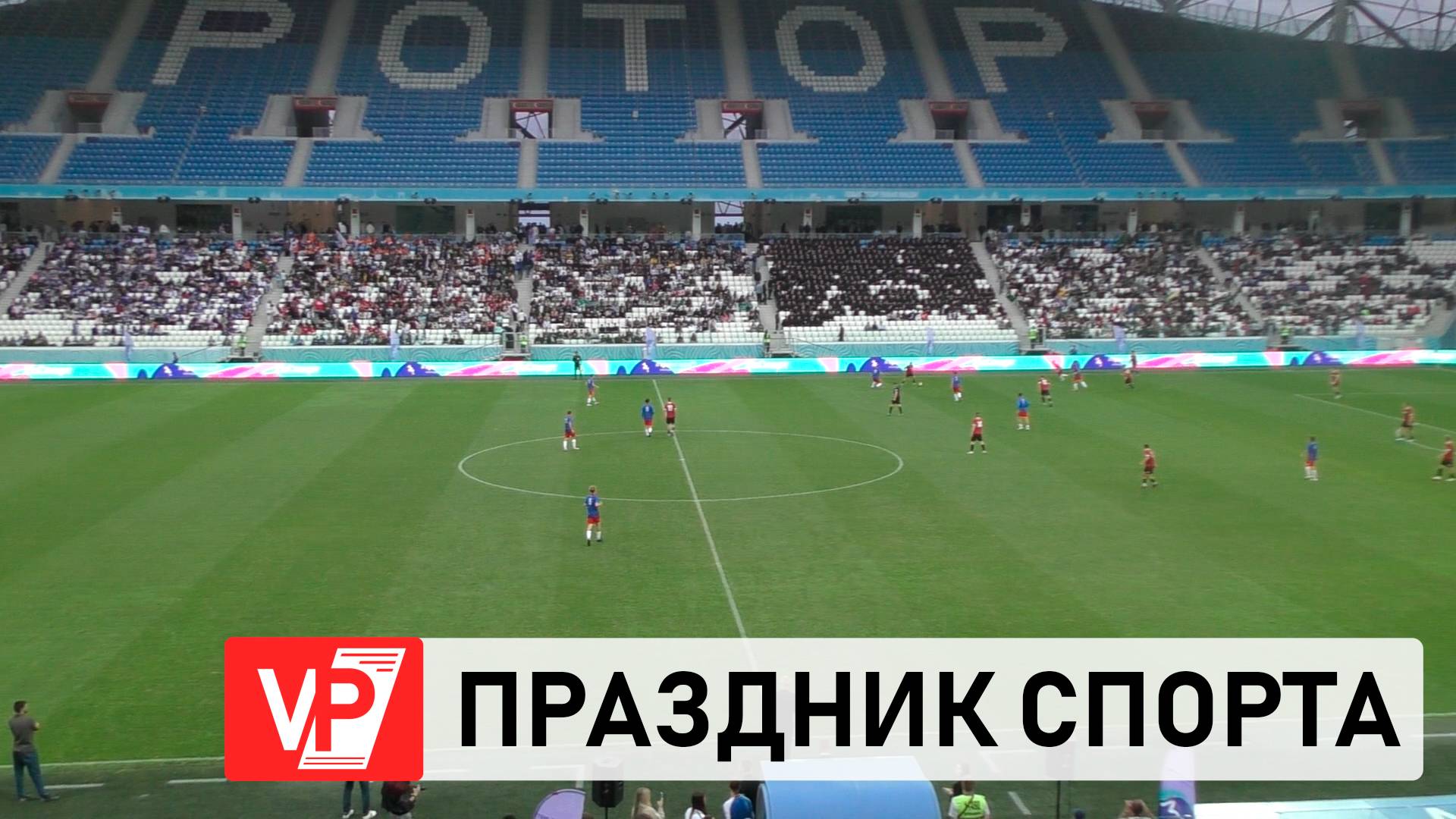 В ВОЛГОГРАДЕ ПРОШЛА ВСТРЕЧА МОЛОДЕЖИ С ИЗВЕСТНЫМИ СПОРТСМЕНАМИ