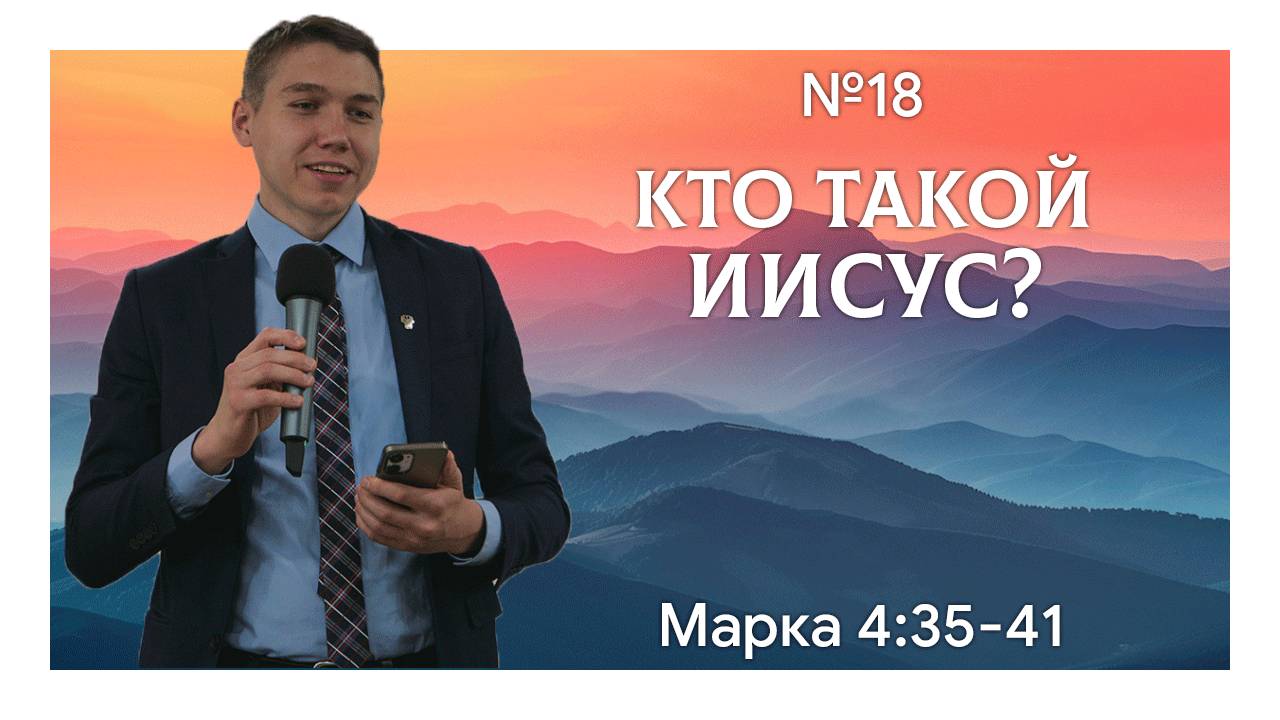 Иисус имеет власть над силами природы | Марка 4:35-41 | Давид Губернаторов