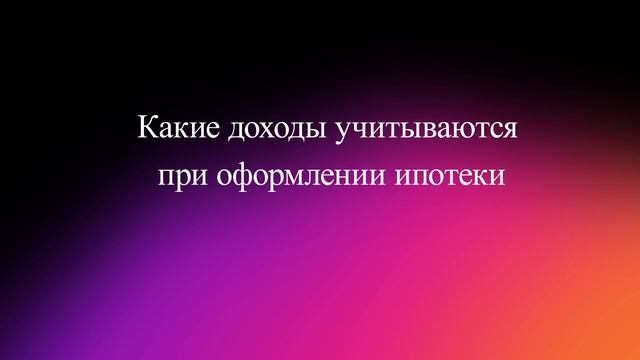 Какие доходы учитываются при оформлении ипотеки