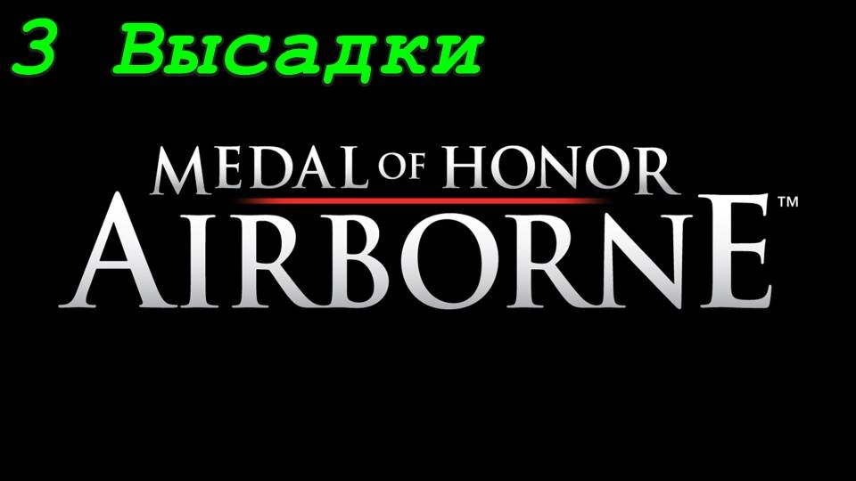 Medal of Honor: Airborne - Высадки 3 (Коллекционные предметы)