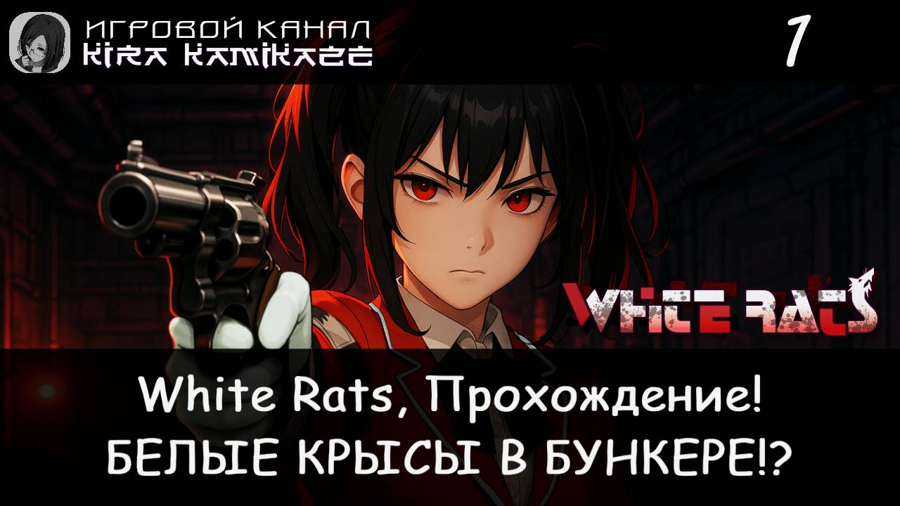 🐀 ДАНГАНРОНПА ПО-РУССКИ! × White Rats (Белые Крысы), Прохождение #1 😵💫🤫🤓