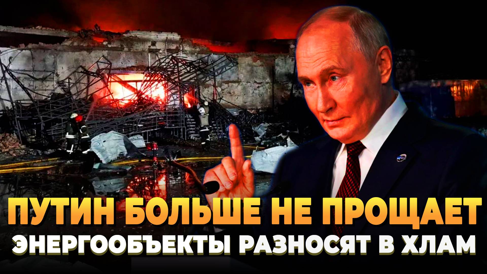 Путин больше не прощает - Энергообъекты в разнос
