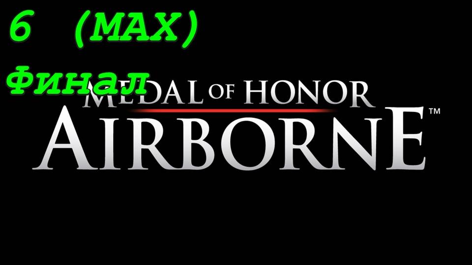 Medal of Honor: Airborne - 6 серия (Сложность эксперт) Зенитная башня (Финал)