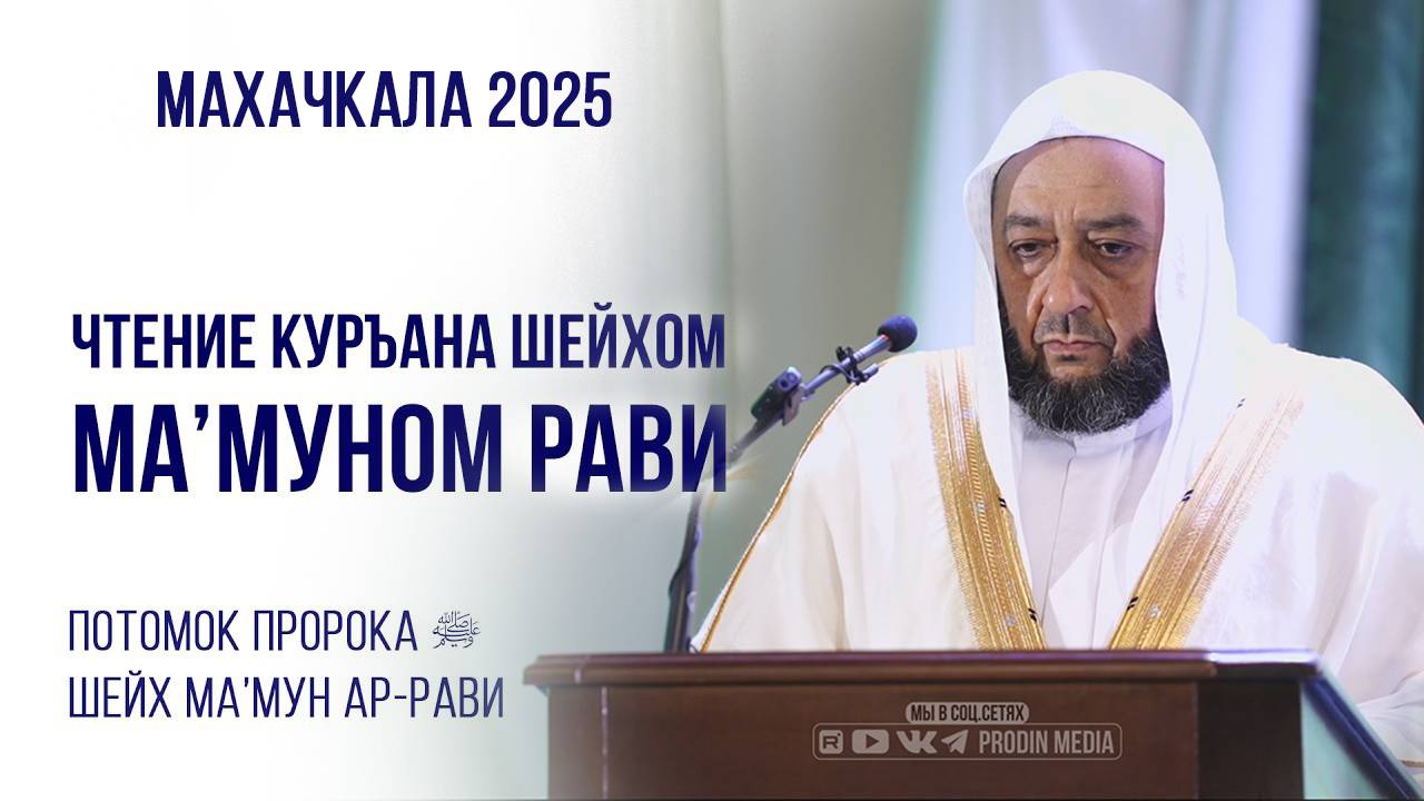 Чтение Корана Маъмуном Рави | ПроДинМедиа | ProDinMedia