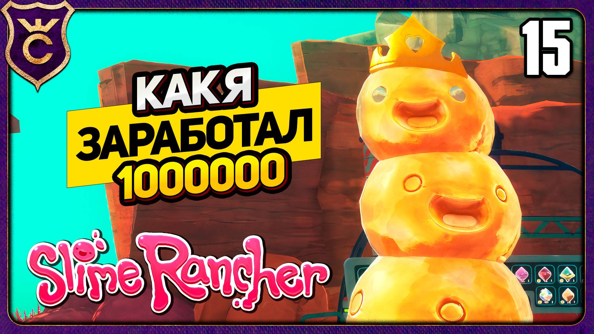 КАК ЗАРАБОТАТЬ МИЛЛИОН ДЕНЕГ В Slime Rancher Zero 15