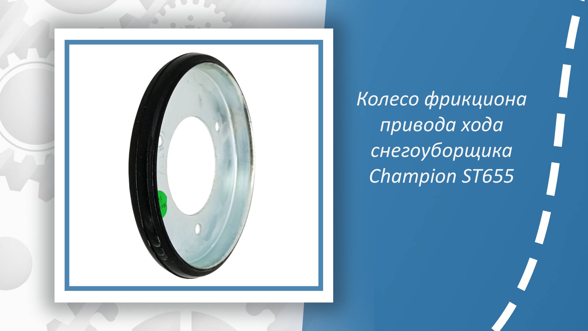 Колесо фрикциона привода хода снегоуборщика Champion ST655