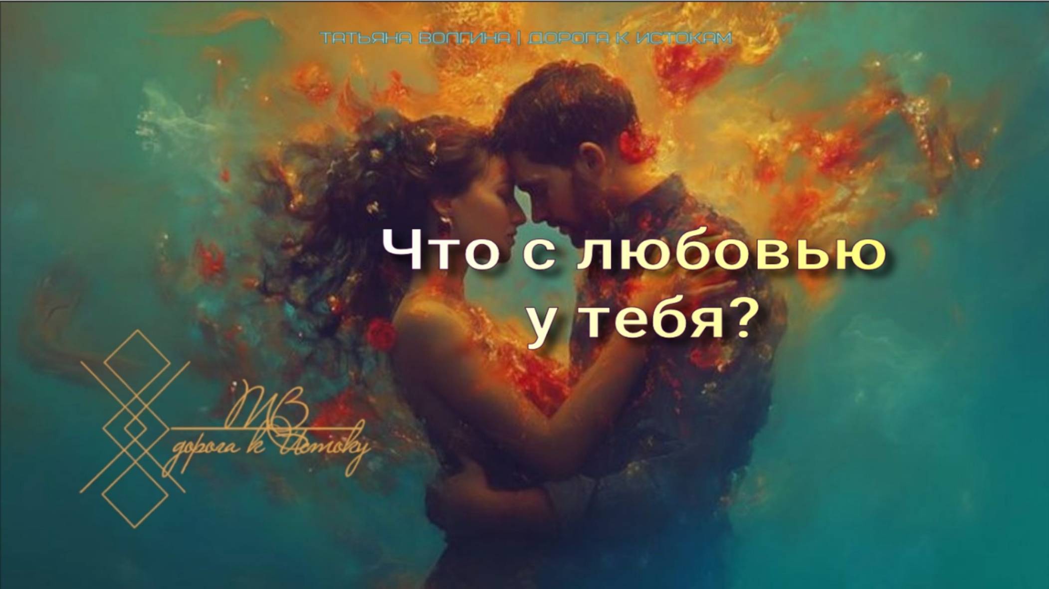 Онлайн - расклад "Что с любовью у тебя?" #любовь #отношения #будущее #тарорасклад #пара #он #она