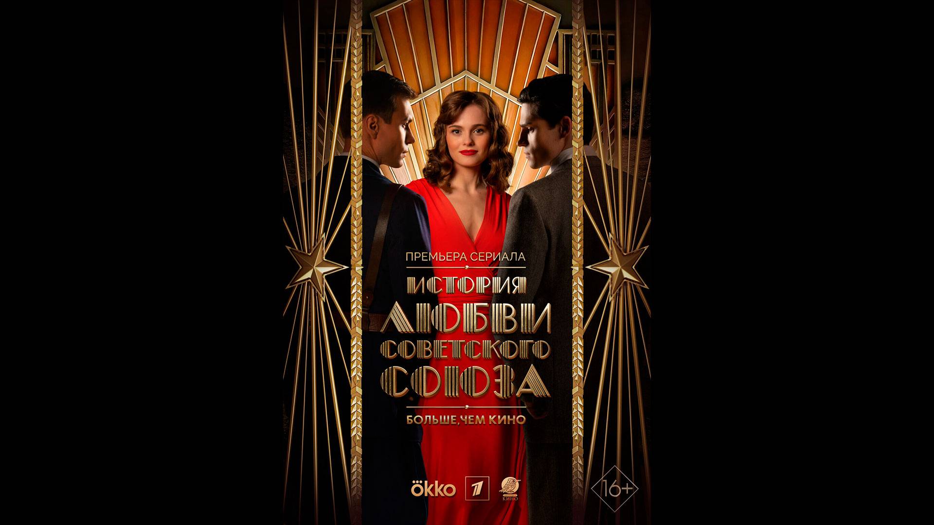 История любви Советского Союза Русский трейлер сериала