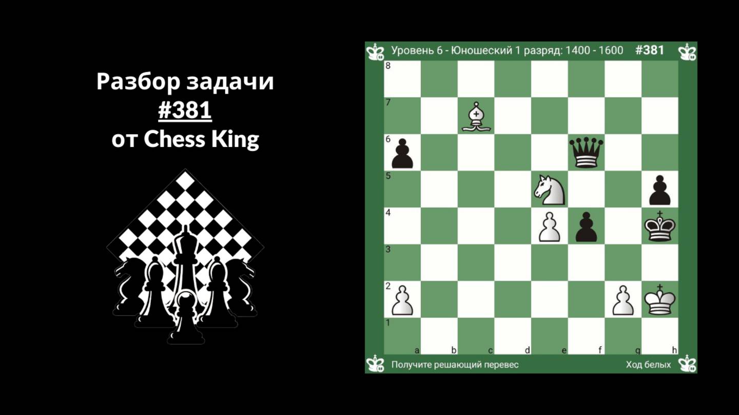 Разбор задачи #381 от Chess King