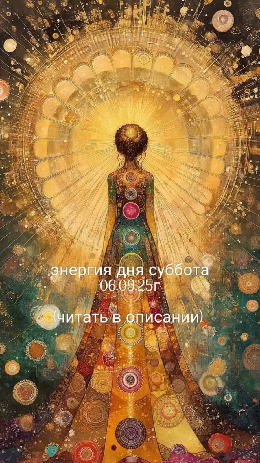 06.09.25г энергия дня суббота
