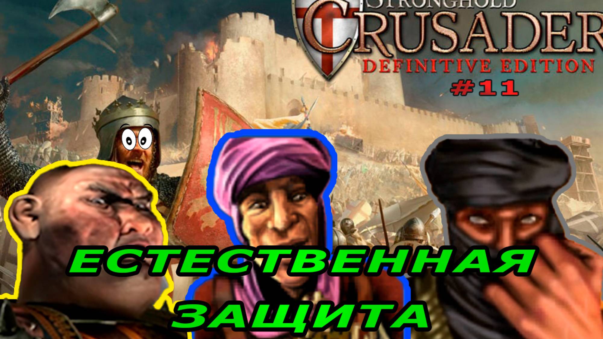 Классические тропы | 72  миссия (Естественная защита)| Stronghold Crusader Warchest #11