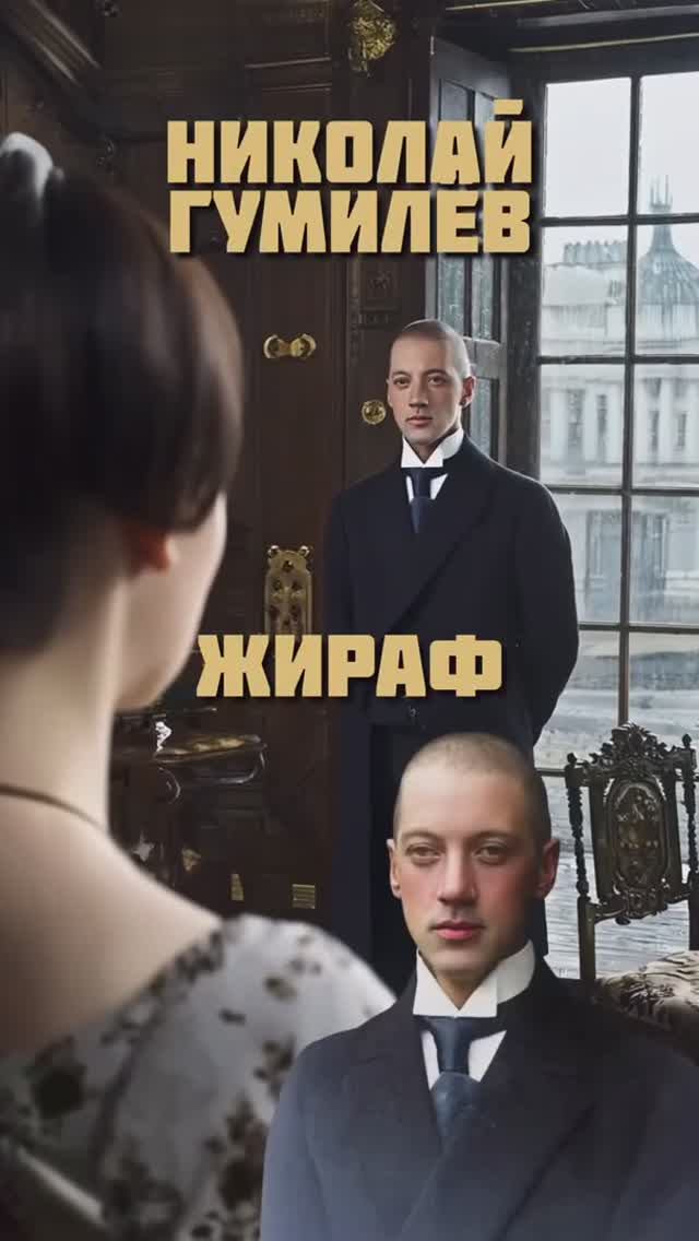 Н.С. Гумилев - Жираф