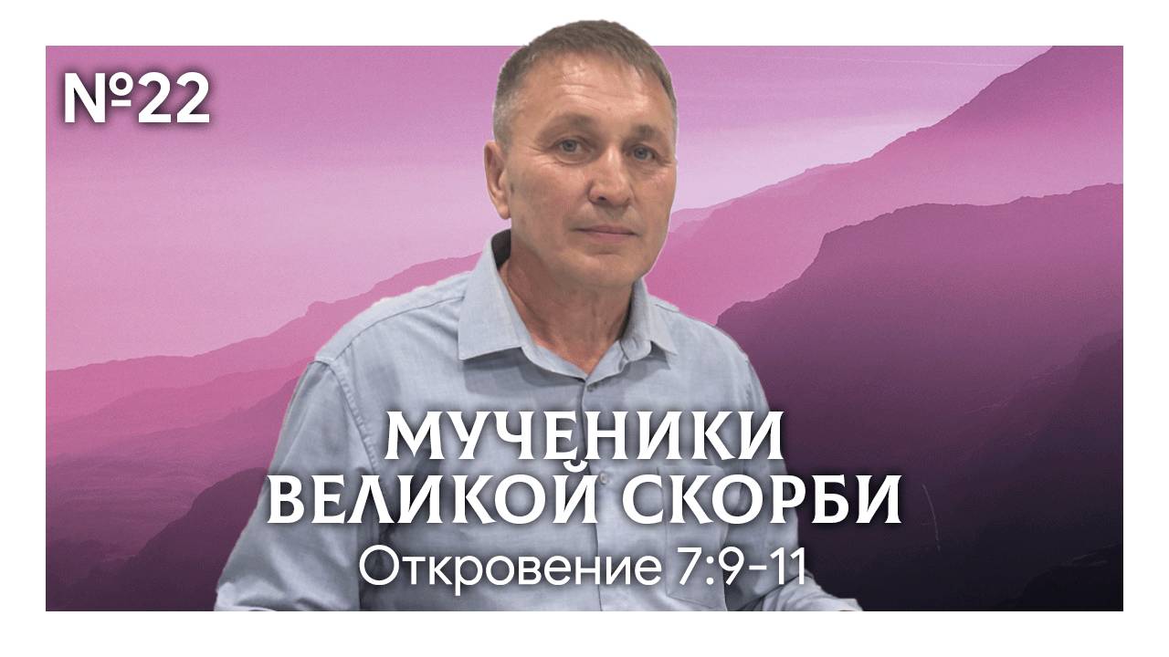 Мученики великой скорби | Откровение 7:9-11 | Марат Шарипов