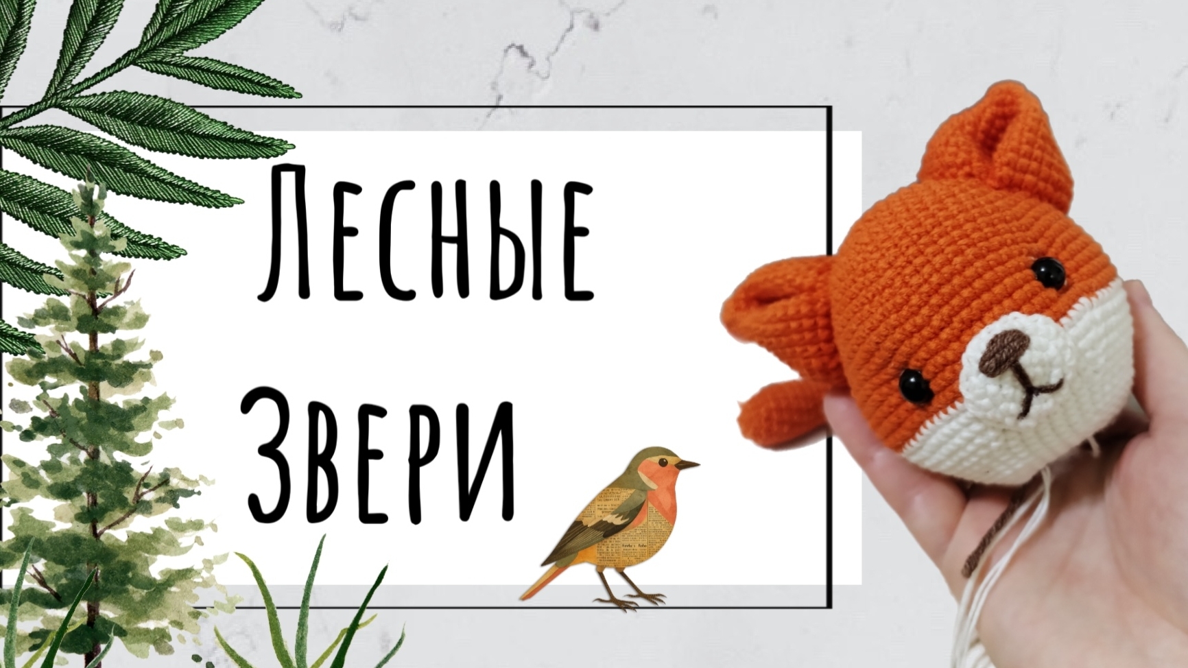 Марафон "Лесные звери" 2 отчет