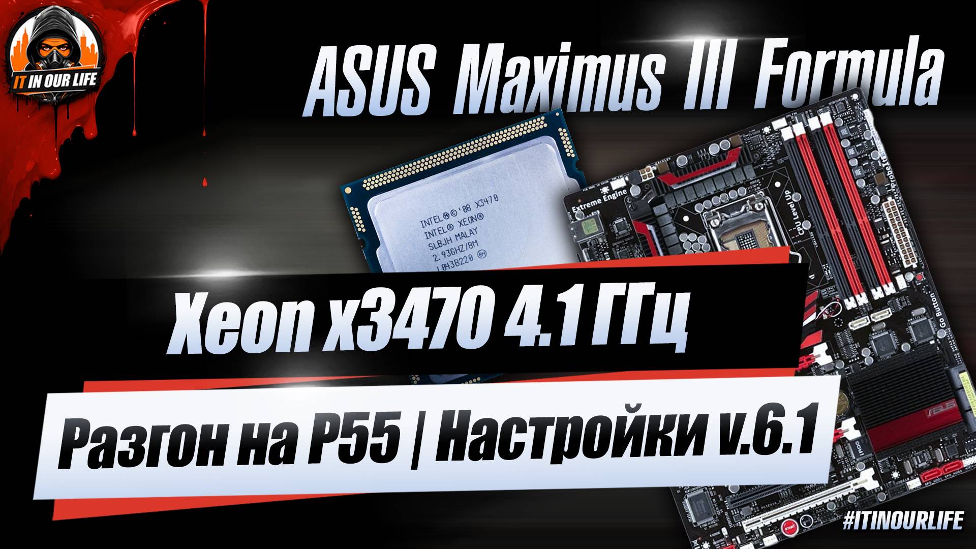 Xeon x3470 4.1 ГГц - Разгон на P55 - Maximus III Formula | Настройки v.6.1