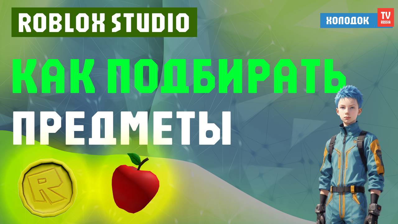 🔥 КАК СДЕЛАТЬ ПОДБОР ПРЕДМЕТОВ В ROBLOX STUDIO? | РОБЛОКС | Полный гайд для новичков и не только!