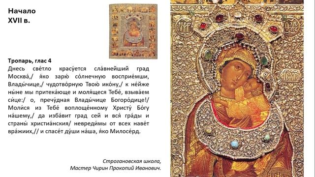 Владимирская икона Божией Матери (иконы + тропарь)