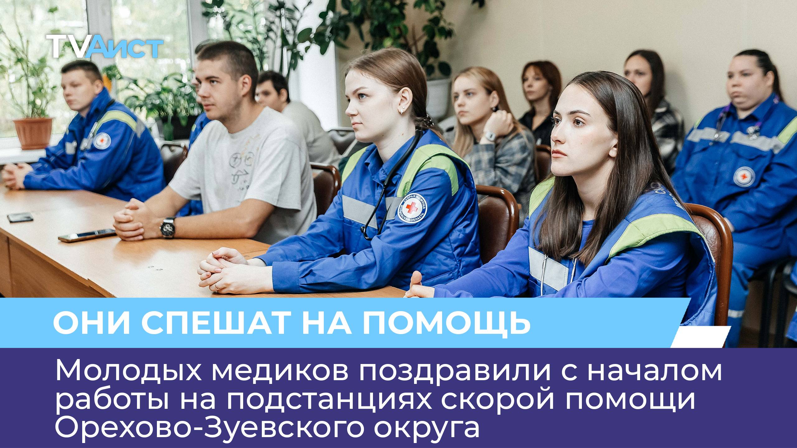 Молодых медиков поздравили с началом работы на подстанциях скорой помощи Орехово-Зуевского округа