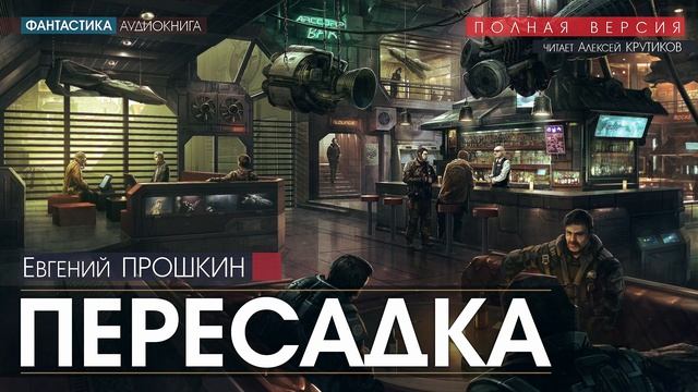 ПЕРЕСАДКА - Евгений Прошкин (читает Алексей Крутиков)   фантастика аудиокнига детектив