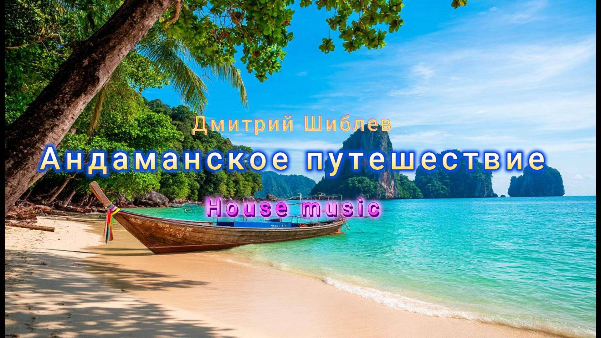 Андаманское путешествие. Тайланд/House/Club