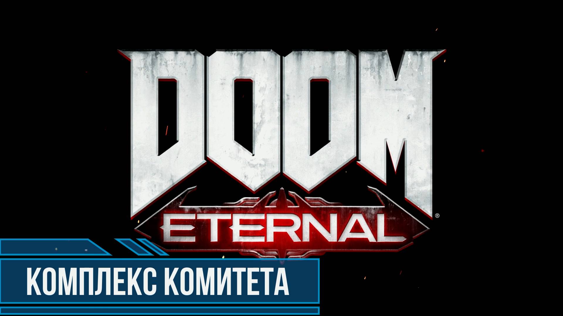 DOOM Eternal #6 Комплекс комитета Все секреты и коллекционные предметы