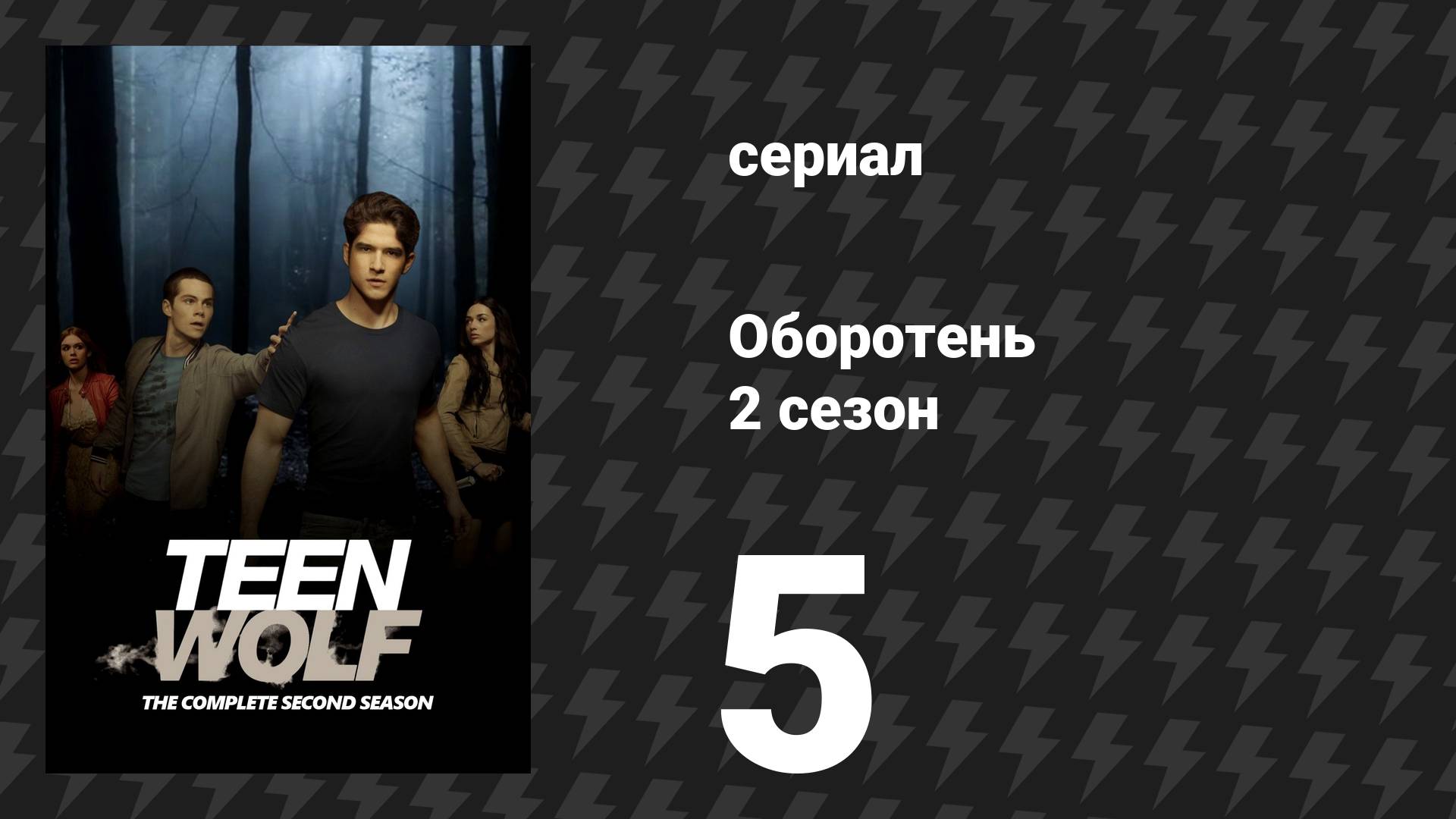 Оборотень 2 сезон 5 серия «Ядовитый» (сериал, 2012)