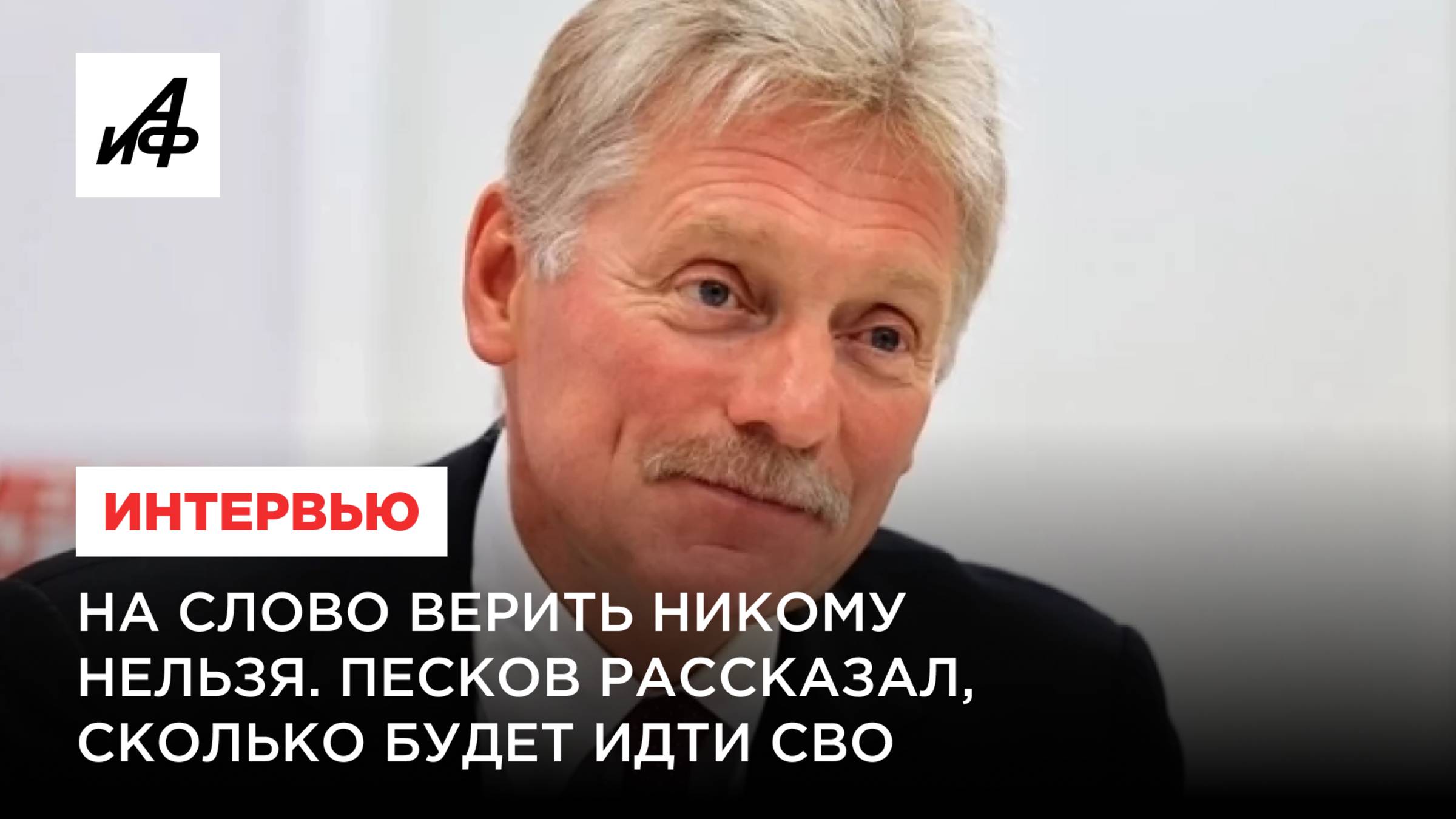На слово верить никому нельзя. Песков рассказал, сколько будет идти СВО