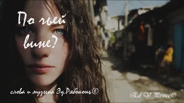 "По чьей вине"      Ed V Prince©