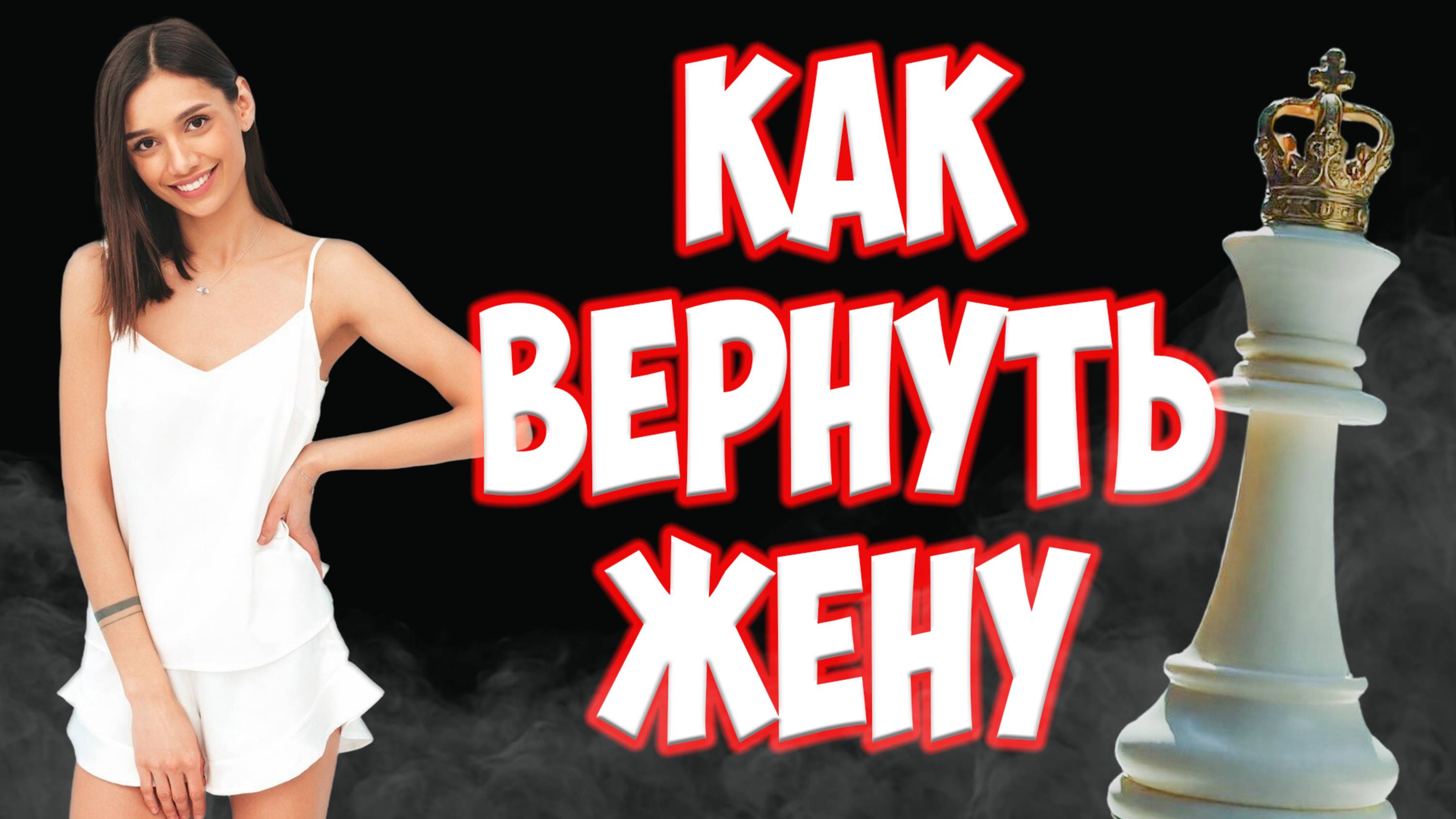 КАК ВЕРНУТЬ ЖЕНУ С ДЕТЬМИ | ВСЕ НЮАНСЫ | ПОЧЕМУ УШЛА ЖЕНА