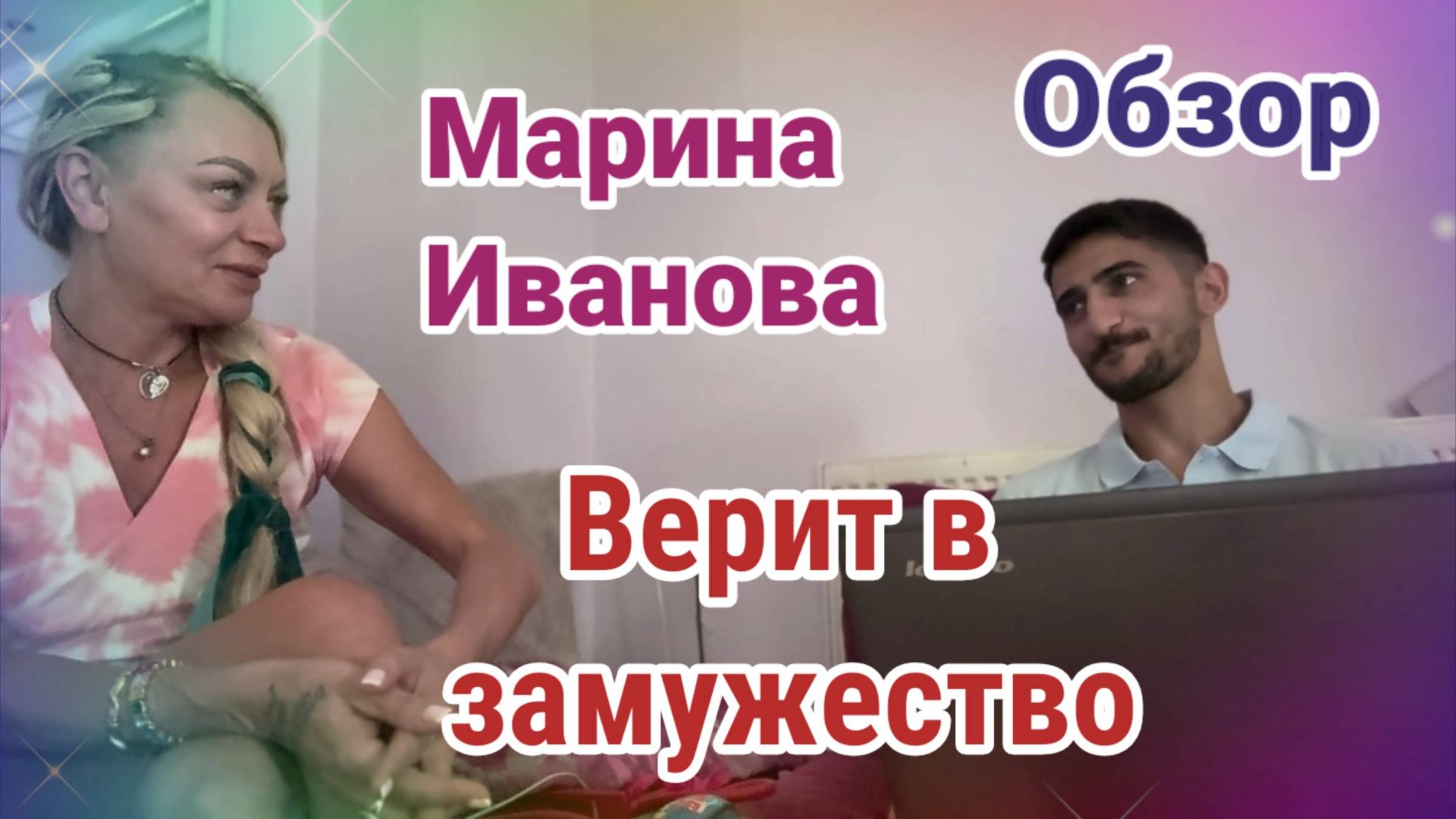 Марина Иванова верит в замужество