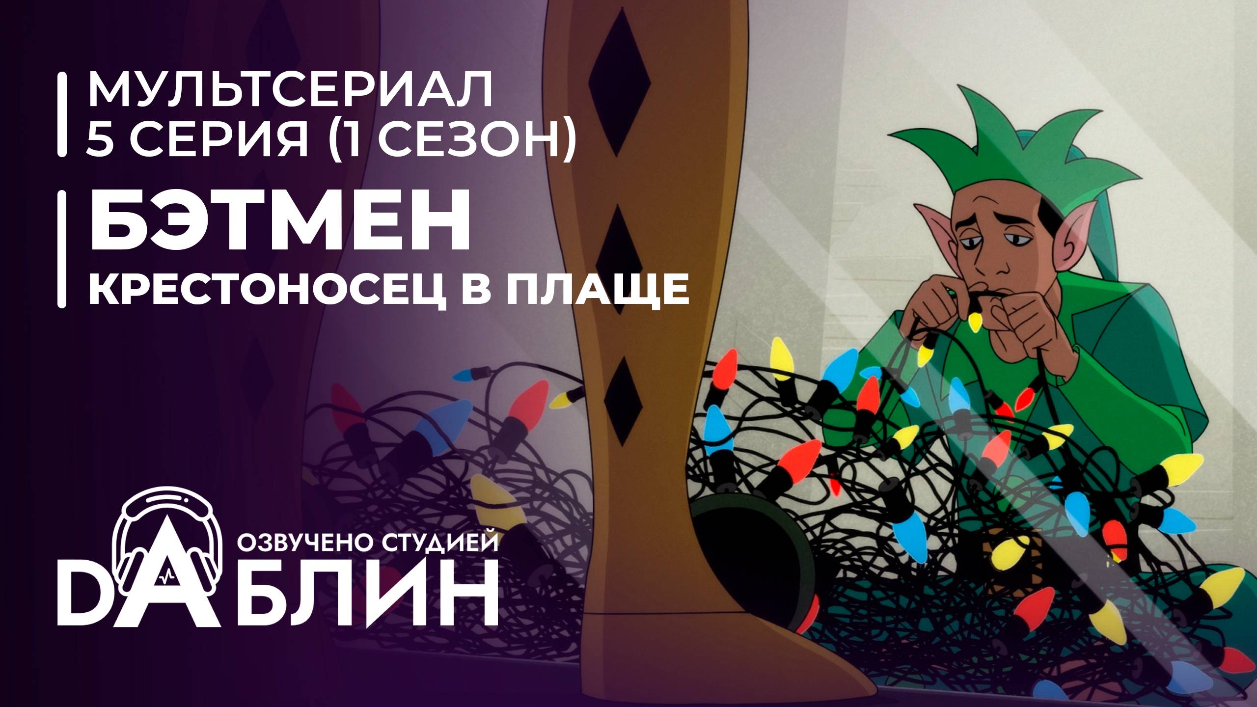 Бэтмен: Крестоносец в плаще | Batman caped crusader (1 сезон, 5 серия) ДУБЛЯЖ