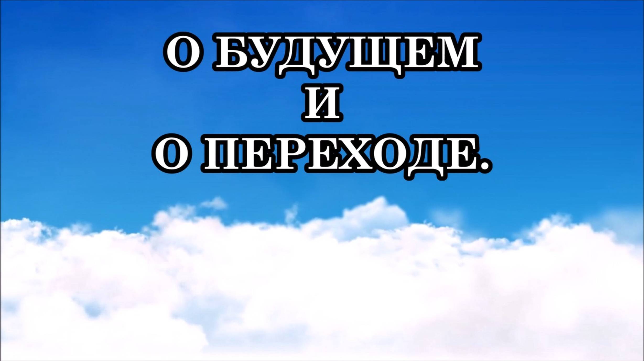 О НАШЕМ БУДУЩЕМ И О ПЕРЕХОДЕ. Как будет проходить переход на планете. Послание Плеядианцев.