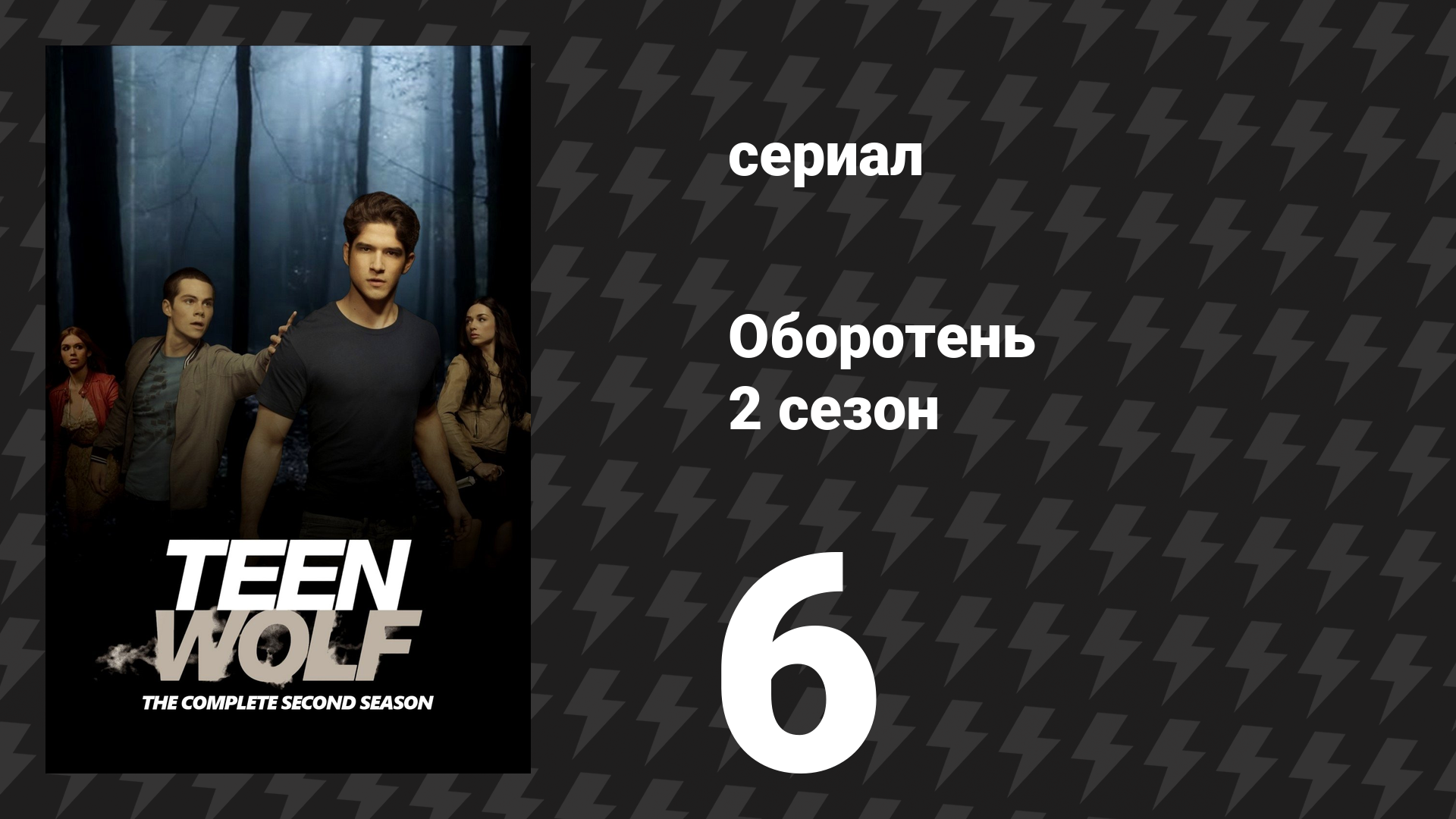 Оборотень 2 сезон 6 серия «Друг-враг» (сериал, 2012)
