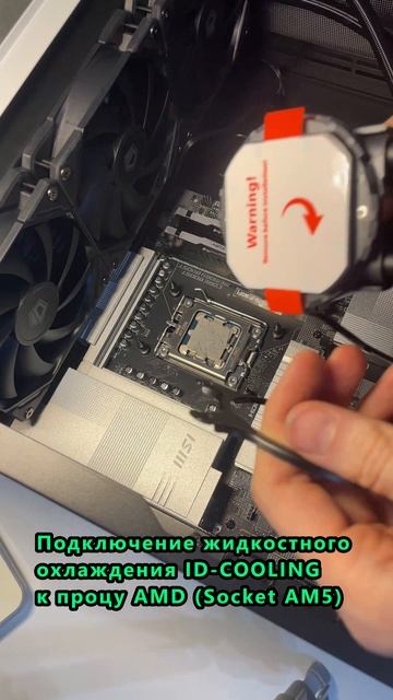 Подключение жидкостного охлаждения ID-COOLING к процу AMD (Socket AM5) #сжо #проц #ПК