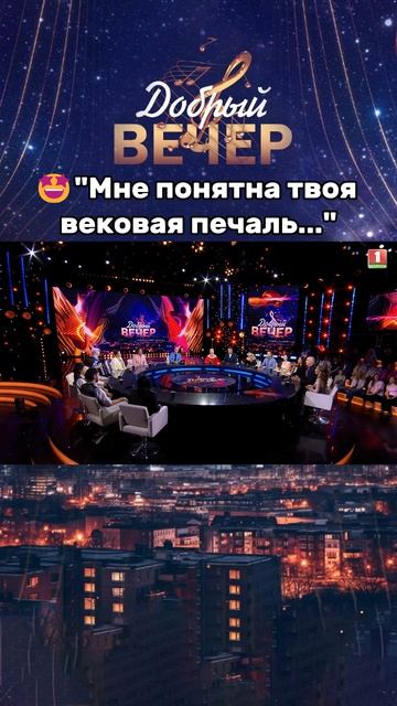 😍Легендарная песня на шоу "Добрый вечер!" #добрыйвечер #песни #бт #вечернеешоу #музыка #шоу #песня