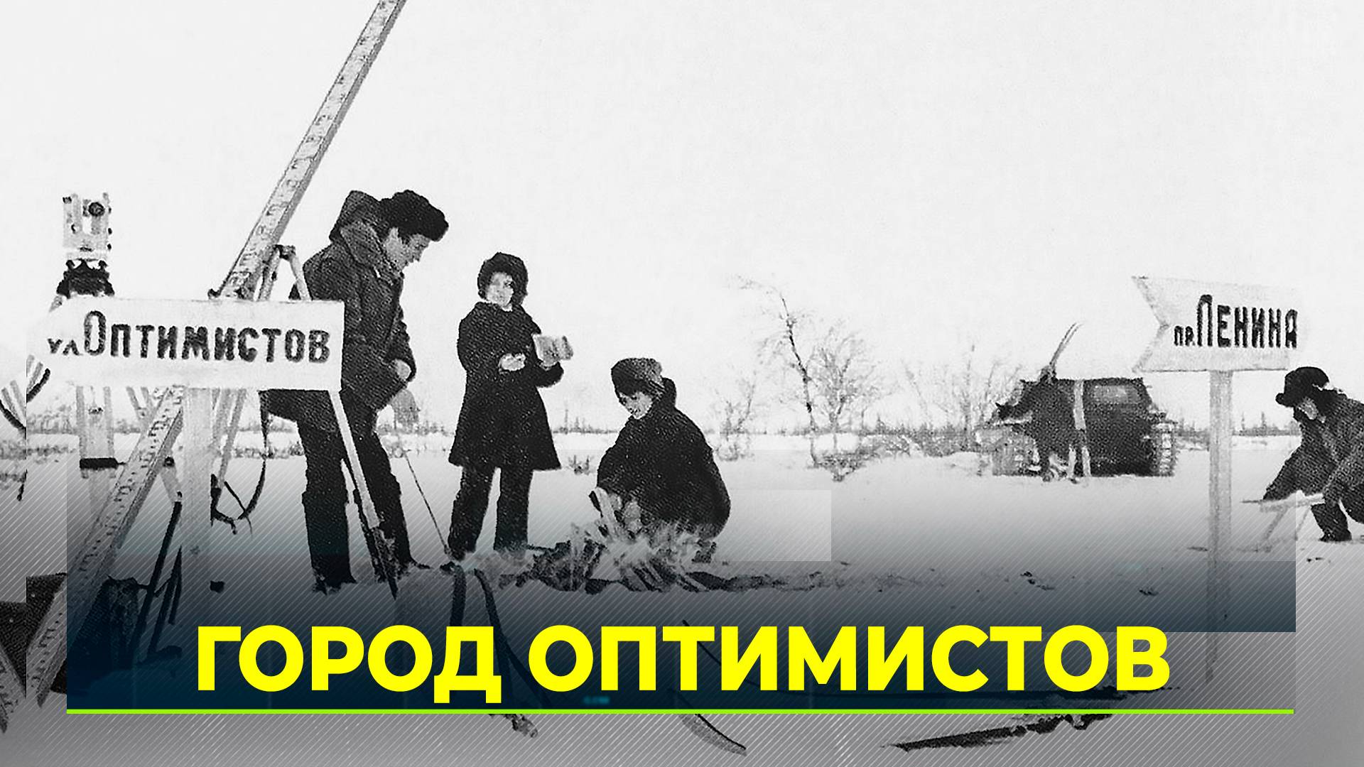 В юбилей Нового Уренгоя первопроходцы рассказывают, где начинался город