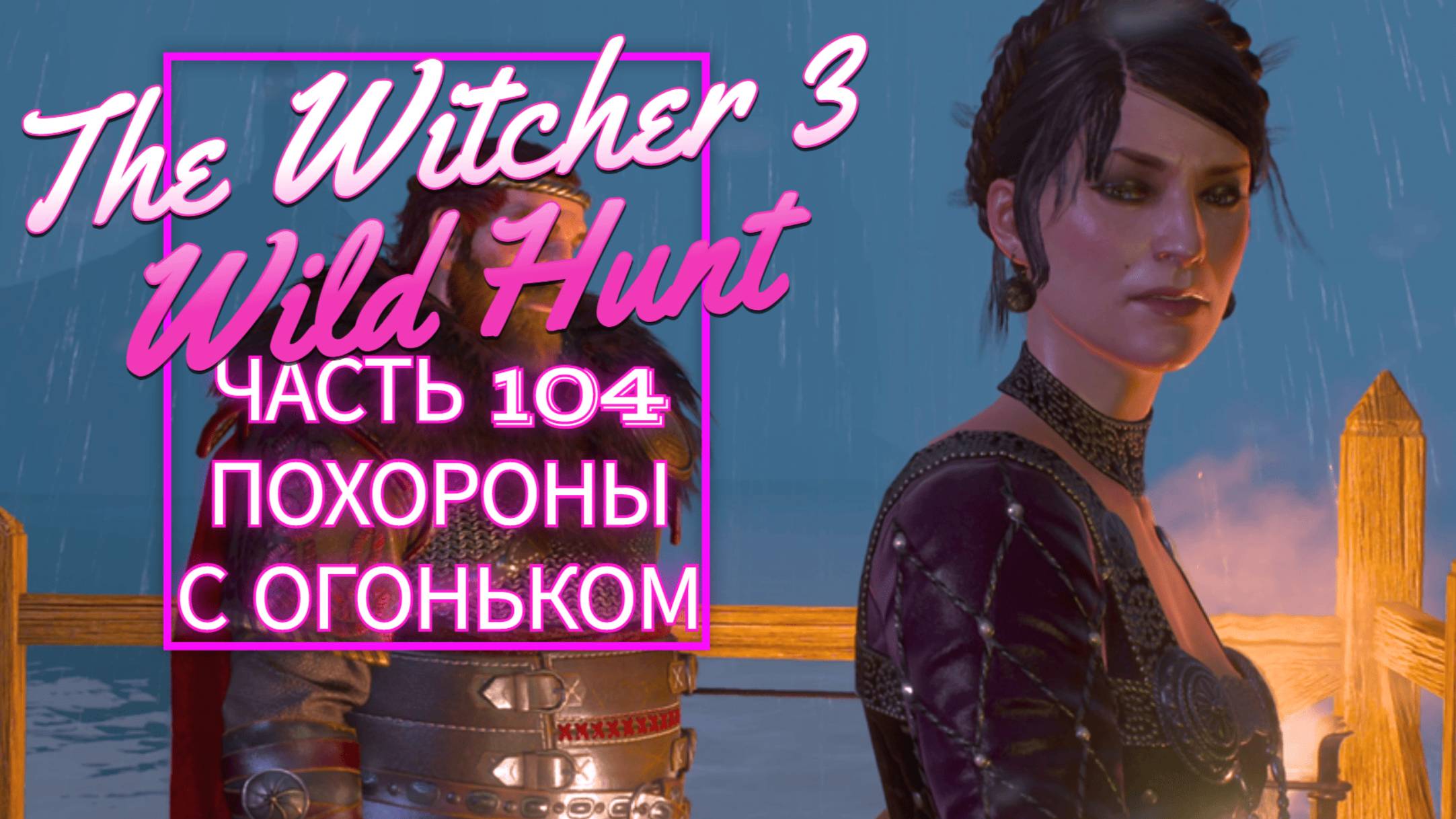 The Witcher 3 Wild Hunt часть 104 ПОХОРОНЫ С ОГОНЬКОМ