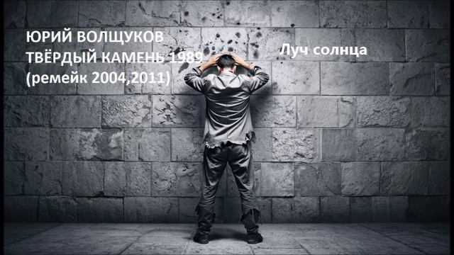 Юрий Волщуков Луч солнца
