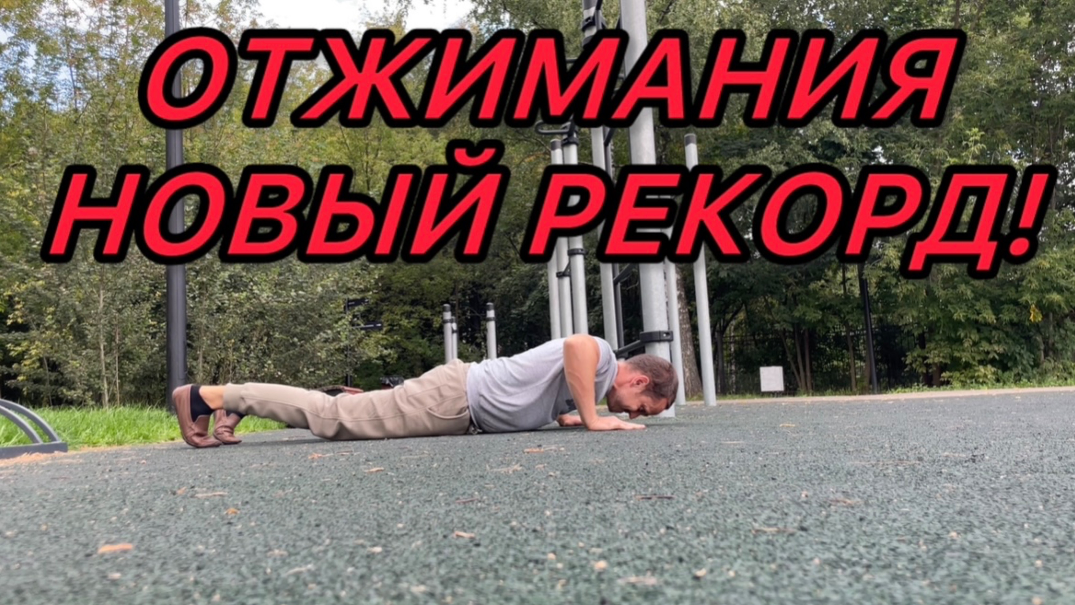 ОТЖИМАНИЯ ОТ ПОЛА. МАКСИМУМ