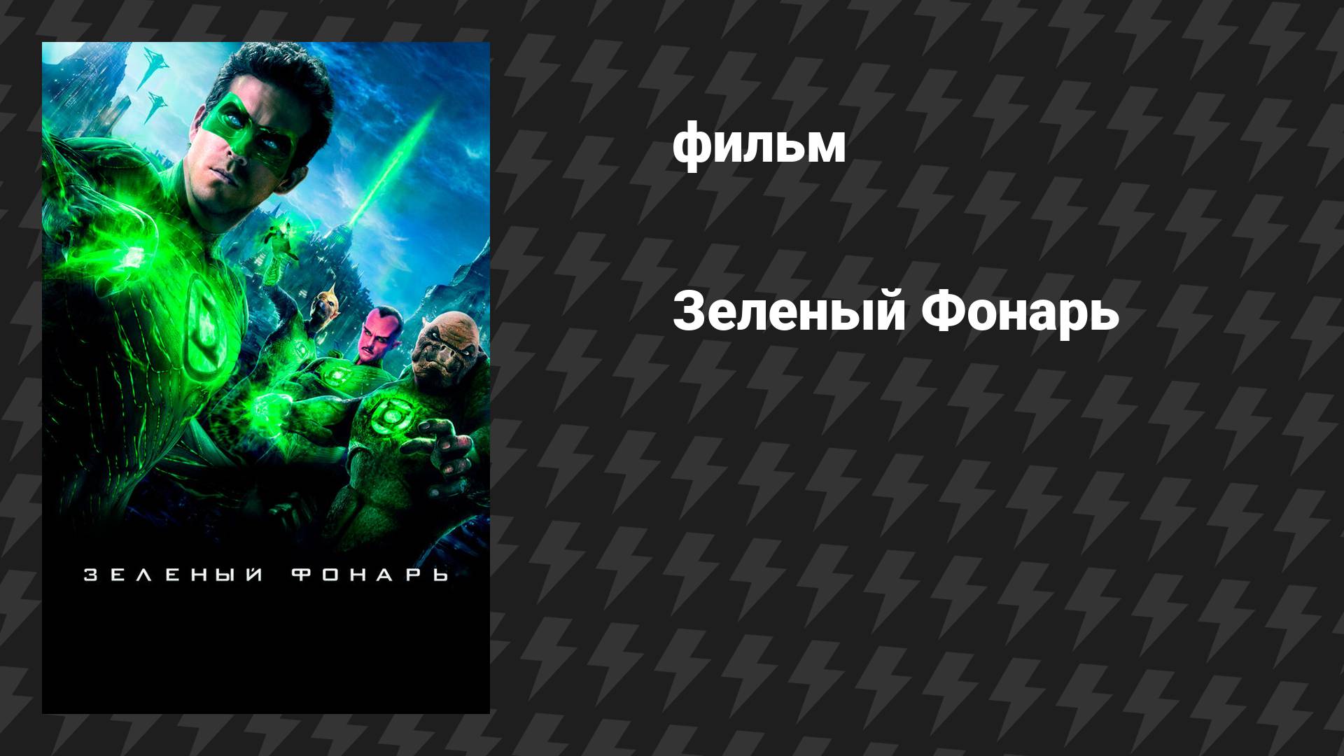 Зелёный Фонарь (фильм, 2011)