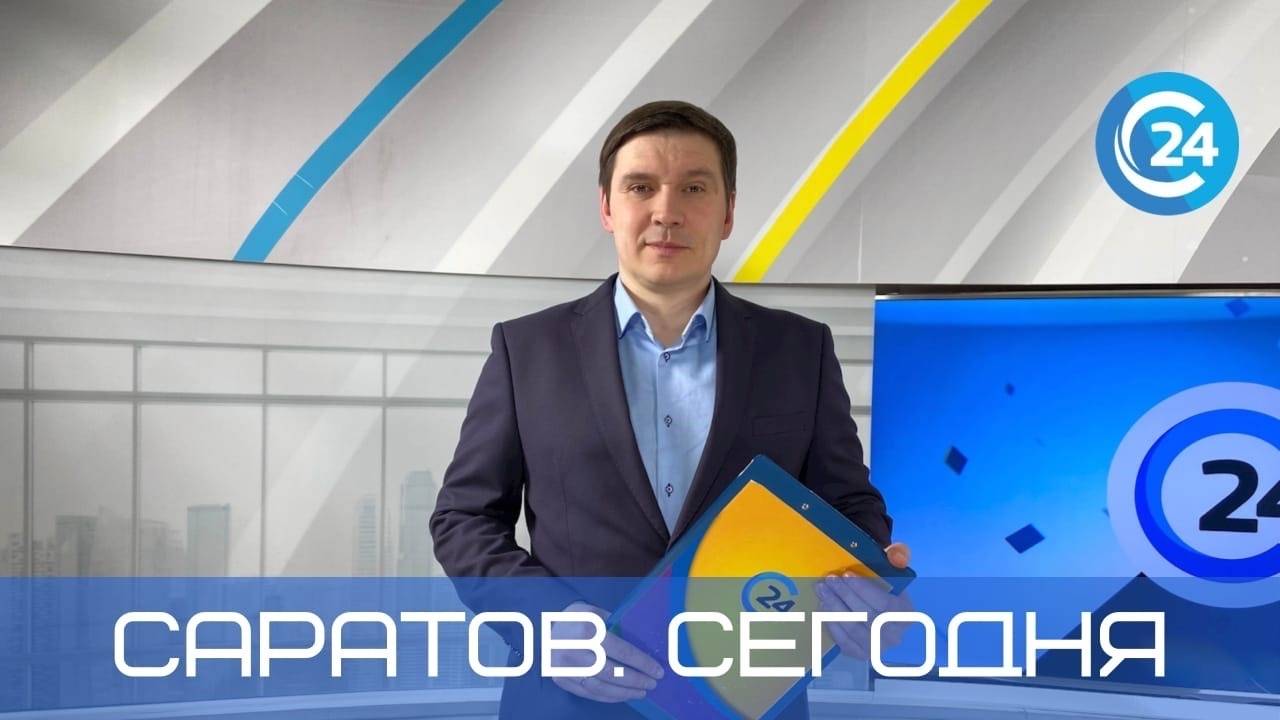 Саратов. Сегодня | 5 сентября