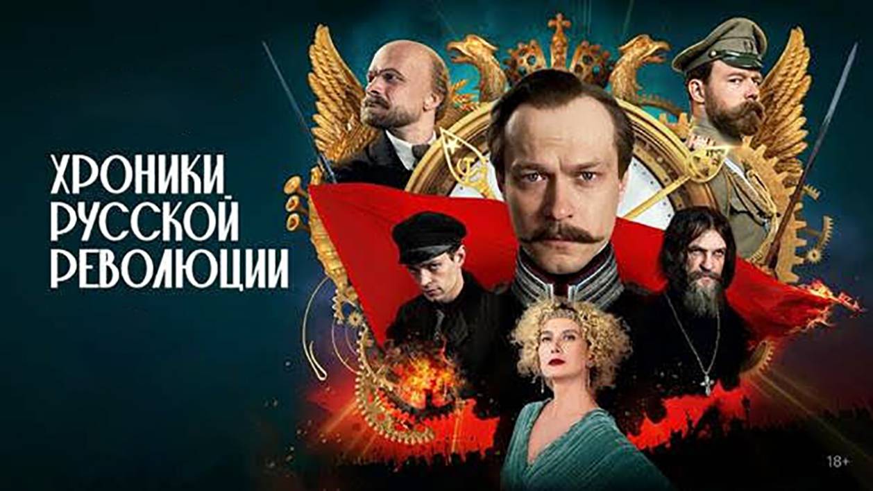 Хроники русской революции, 2025, 16 серий, #1