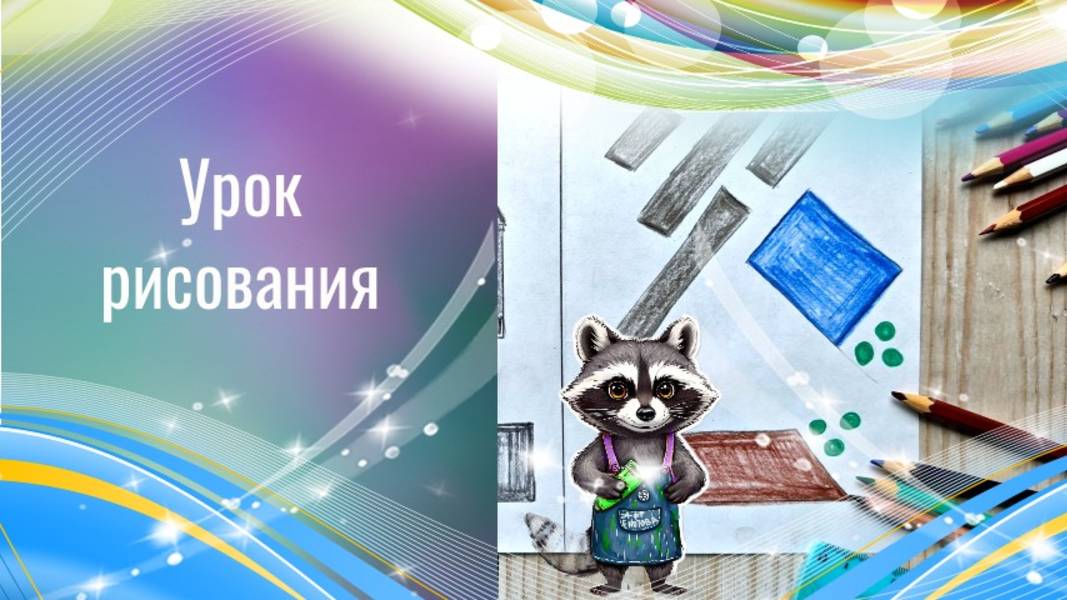 Основы формальной композиции в конструктивных искусствах. Рисунок из геометрических фигур. Урок ИЗО