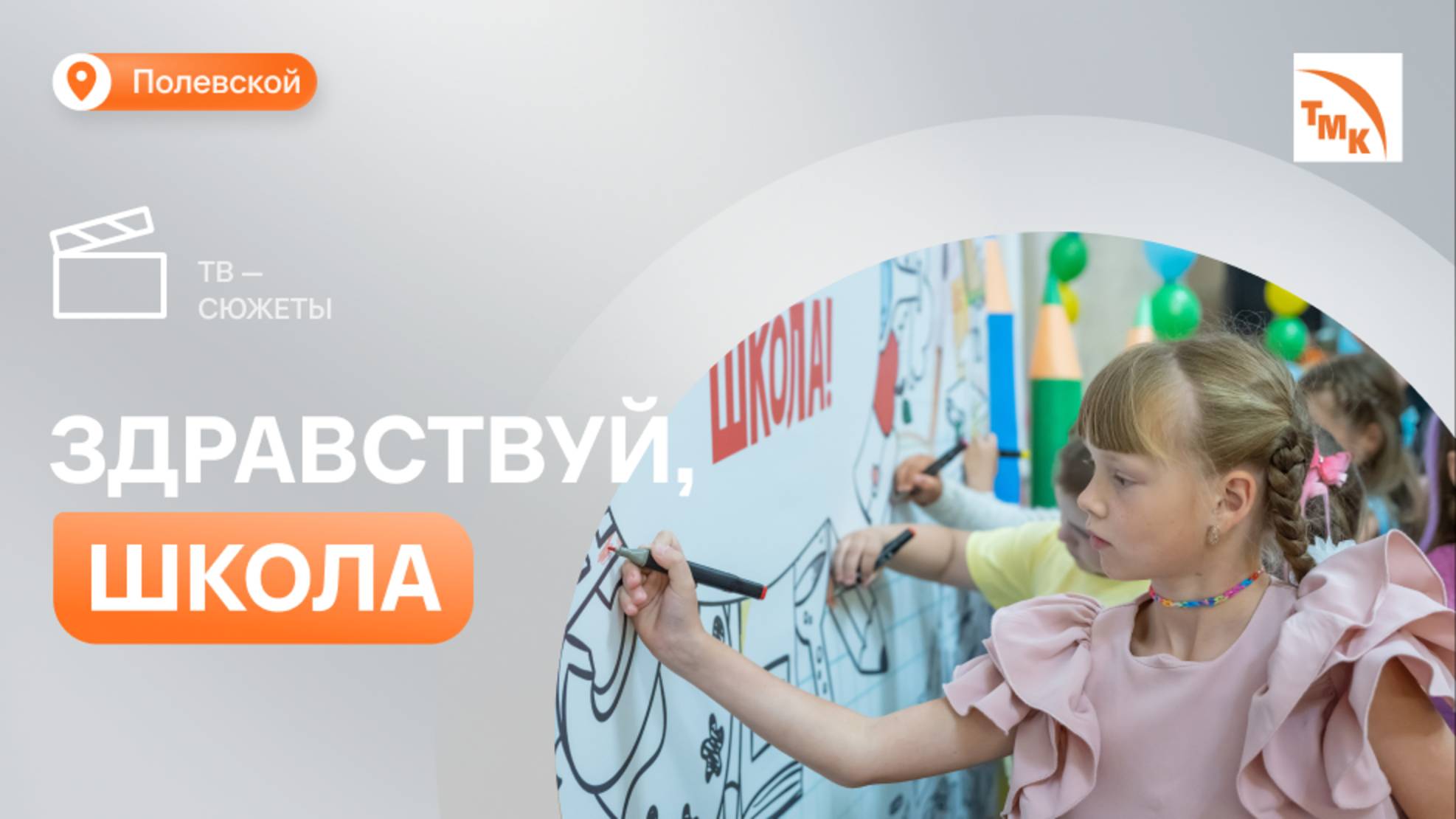 СТЗ провел бал для полевских первоклассников