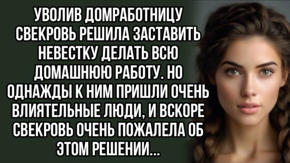 Уволив домработницу свекровь решила заставить невестку делать всю домашнюю работу. Рассказ