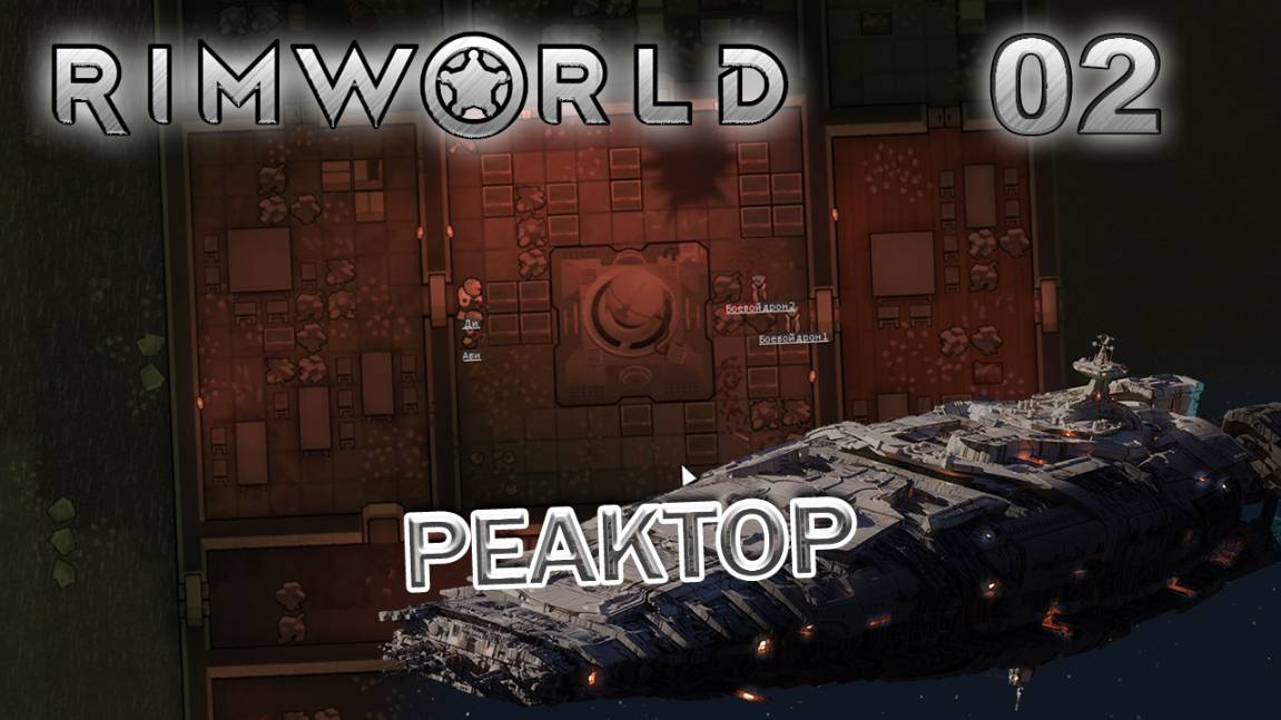RIMWORLD Без модов Поселение 9  #2 Древний нестабильный реактор