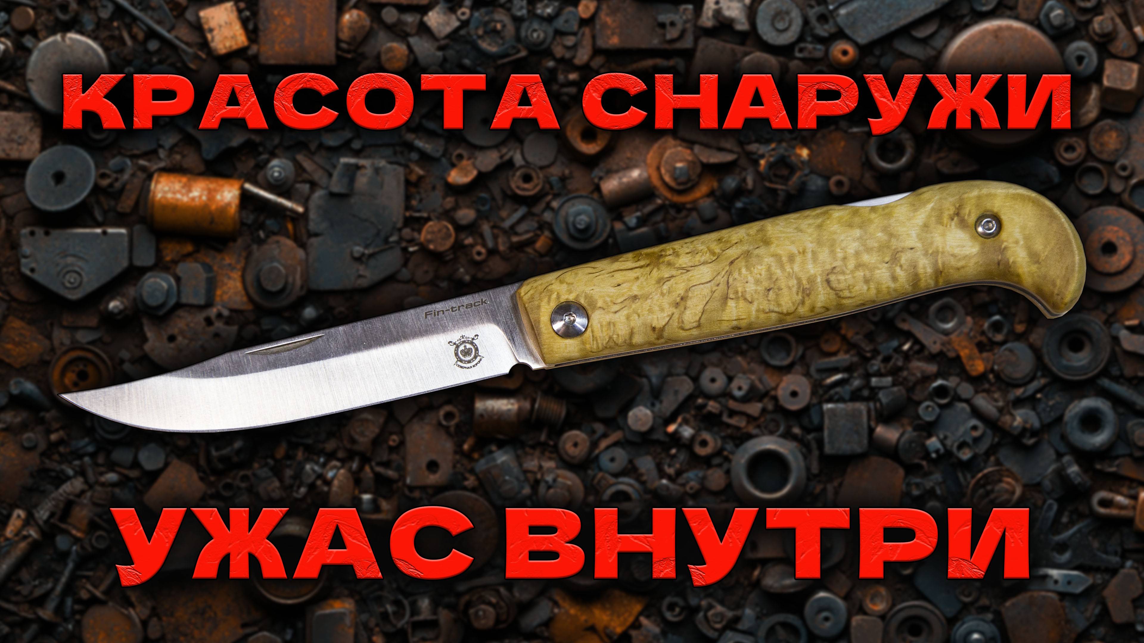 Fin-Track: Красота снаружи, ужас внутри! Складной нож от Северной короны. #топыкатегорий